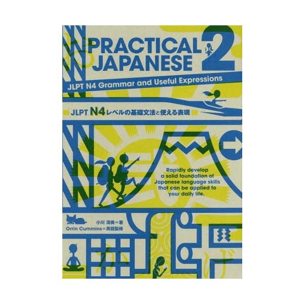 【発売日：2018年10月03日】小川清美/著 OrrinCummins/英語監修/PRACTICAL JAPANESE 2、メディア：BOOK、発売日：2018/10、重量：340g、商品コード：NEOBK-2277832、JANコード/...