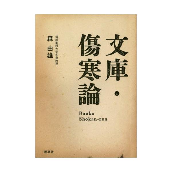 【発売日：2018年09月23日】森由雄/編著/文庫・傷寒論、メディア：BOOK、発売日：2018/09、重量：340g、商品コード：NEOBK-2277846、JANコード/ISBNコード：9784907892197