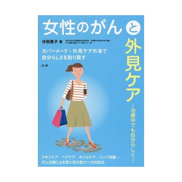 【発売日：2018年09月21日】分田貴子/著/女性のがんと外見ケア 治療中でも自分らしく、メディア：BOOK、発売日：2018/09、重量：284g、商品コード：NEOBK-2277883、JANコード/ISBNコード：978486513...