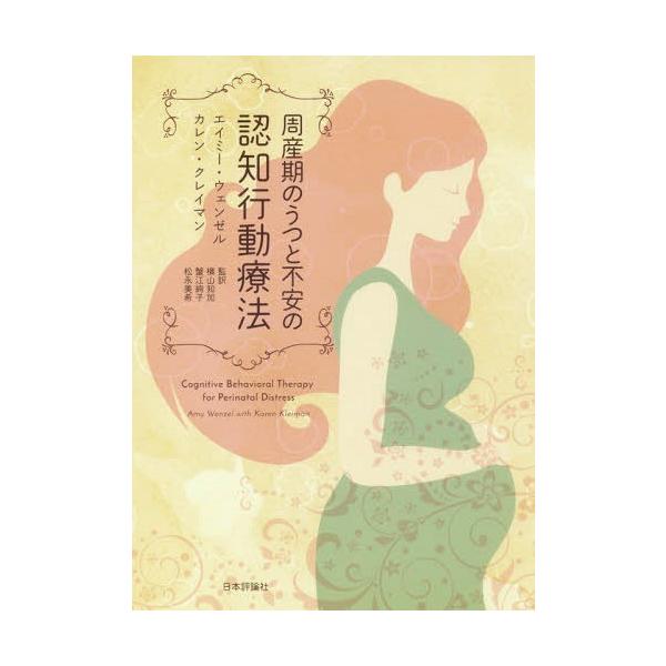 【発売日：2018年09月22日】エイミー・ウェンゼル/著 カレン・クレイマン/著 横山知加/監訳 蟹江絢子/監訳 松永美希/監訳/周産期のうつと不安の認知行動療法 / 原タイトル:Cognitive Behavioral Therapy ...