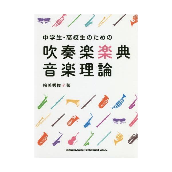 【発売日：2018年09月22日】侘美秀俊/著/中学生・高校生のための吹奏楽楽典・音楽理論、メディア：BOOK、発売日：2018/09、重量：377g、商品コード：NEOBK-2277953、JANコード/ISBNコード：978440164...
