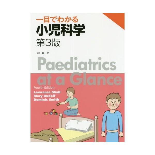 【発売日：2018年09月28日】ローレンスマイアル/著 メアリールドルフ/著 ドミニクスミス/著 岡明/監訳/一目でわかる小児科学 / 原タイトル:Paediatrics at a Glance 原著第4版の翻訳、メディア：BOOK、発売...