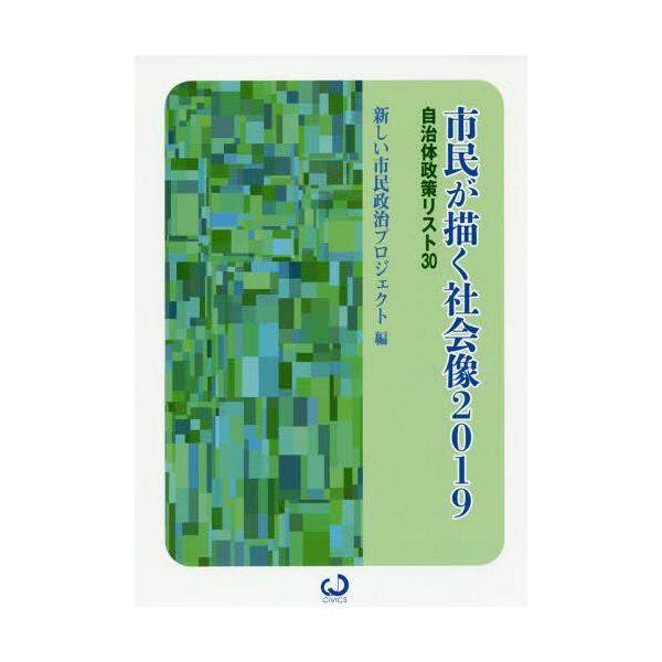 【発売日：2018年08月28日】新しい市民政治プロジェクト/編/市民が描く社会像2019 自治体政策リス (CiViCS叢書)、メディア：BOOK、発売日：2018/08、重量：340g、商品コード：NEOBK-2278581、JANコー...