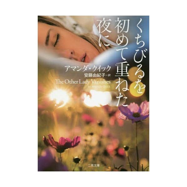 【発売日：2018年09月22日】アマンダ・クイック/著 安藤由紀子/訳/くちびるを初めて重ねた夜に / 原タイトル:THE OTHER LADY VANISHES (二見文庫 ク9-5 ザ・ミステリ・コレクション)、メディア：BOOK、発...