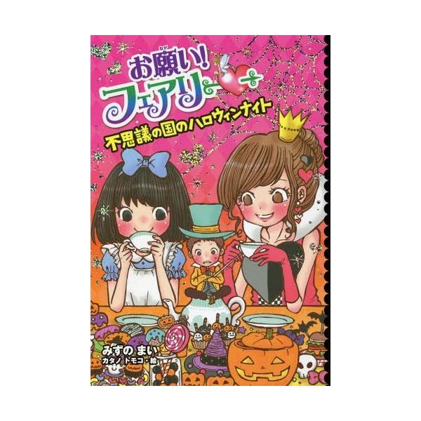【発売日：2018年09月23日】みずのまい/作 カタノトモコ/絵/お願い!フェアリー 21、メディア：BOOK、発売日：2018/09、重量：340g、商品コード：NEOBK-2278632、JANコード/ISBNコード：97845911...