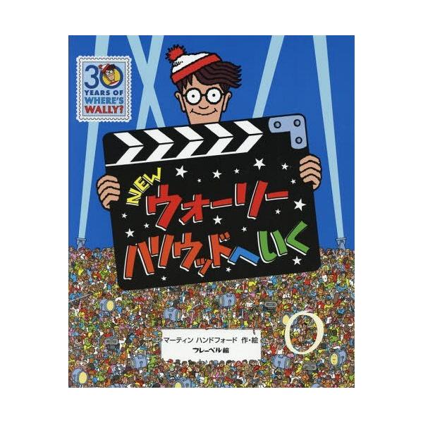 【発売日：2018年09月23日】マーティンハンドフォード/作・絵 〔増田沙奈/翻訳協力〕/NEWウォーリーハリウッドへいく / 原タイトル:WHERE’S WALLY?IN HOLLYWOOD、メディア：BOOK、発売日：2018/09、...