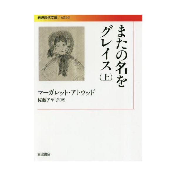 【発売日：2018年09月17日】マーガレット・アトウッド/〔著〕 佐藤アヤ子/訳/またの名をグレイス (上) (岩波現代文庫 文芸301 / 原タイトル:ALIAS GRACE)、メディア：BOOK、発売日：2018/09、重量：150g...