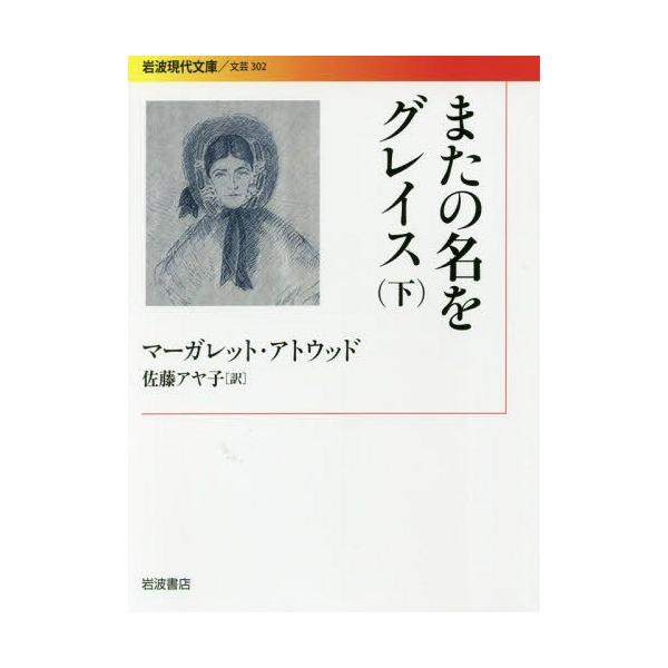 【発売日：2018年09月17日】マーガレット・アトウッド/〔著〕 佐藤アヤ子/訳/またの名をグレイス (下) (岩波現代文庫 文芸302 / 原タイトル:ALIAS GRACE)、メディア：BOOK、発売日：2018/09、重量：150g...