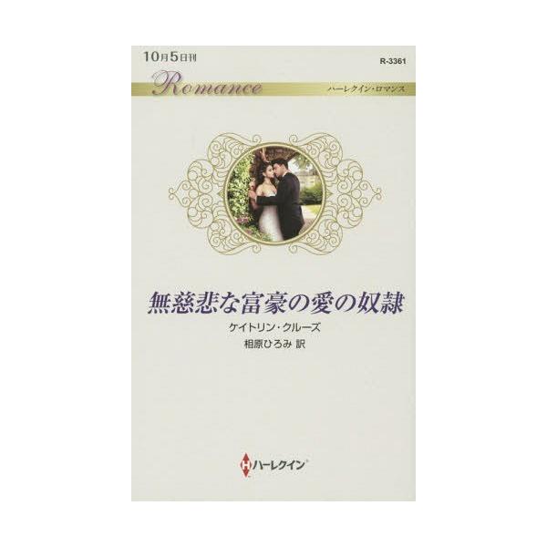 【発売日：2018年09月28日】ケイトリン・クルーズ/作 相原ひろみ/訳/無慈悲な富豪の愛の奴隷 / 原タイトル:IMPRISONED BY THE GREEK’S RING (ハーレクイン・ロマンス)、メディア：BOOK、発売日：201...