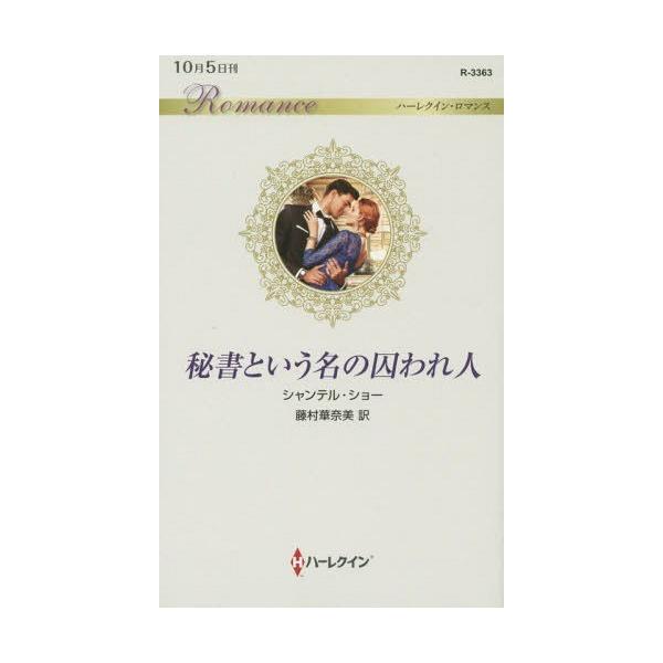 【発売日：2018年09月28日】シャンテル・ショー/作 藤村華奈美/訳/秘書という名の囚われ人 / 原タイトル:HIRED FOR ROMANO’S PLEASURE (ハーレクイン・ロマンス)、メディア：BOOK、発売日：2018/09...