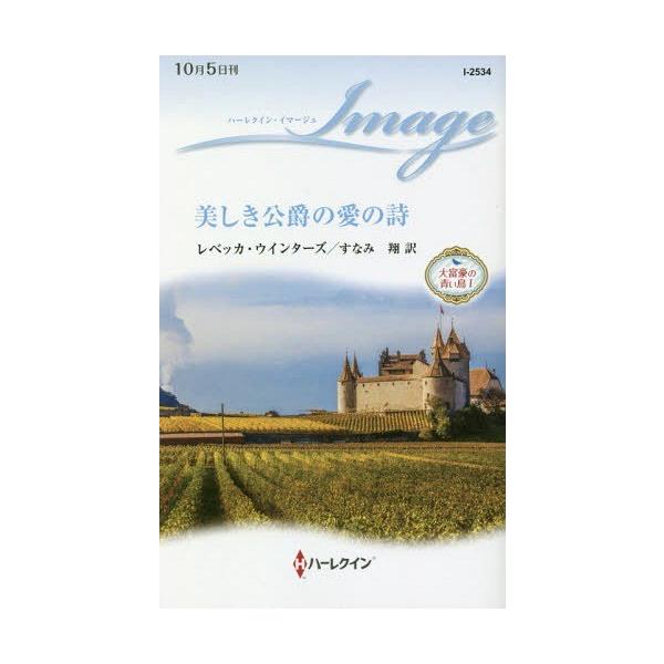 【発売日：2018年09月28日】レベッカ・ウインターズ/作 すなみ翔/訳/美しき公爵の愛の詩 / 原タイトル:CAPTIVATED BY THE BROODING BILLIONAIRE (ハーレクイン・イマージュ I2534 大富豪の青...