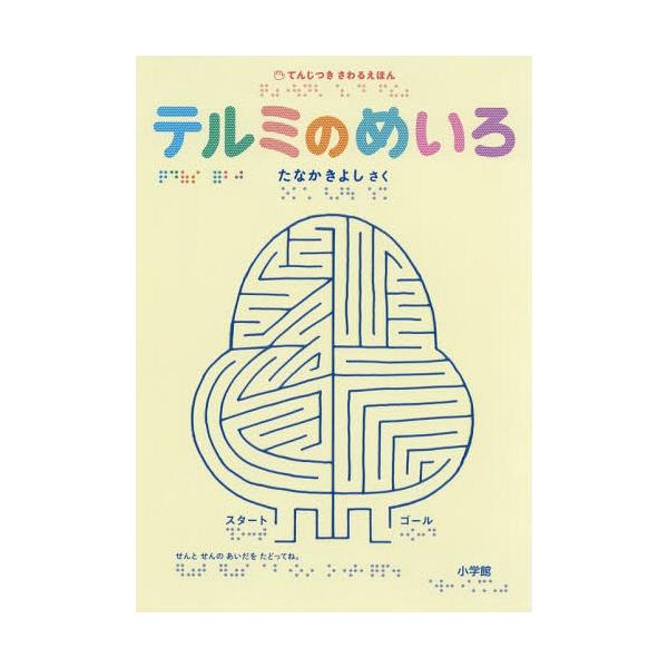 【発売日：2018年09月17日】田中喜代司/著/テルミのめいろ (てんじつきさわるえほん)、メディア：BOOK、発売日：2018/09、重量：305g、商品コード：NEOBK-2278714、JANコード/ISBNコード：97840972...