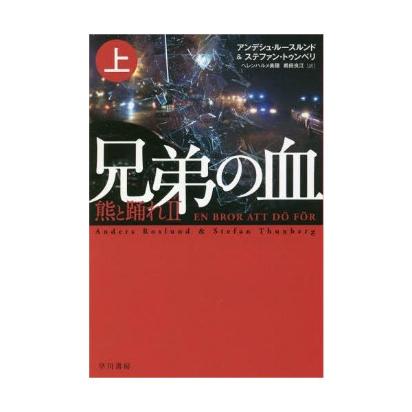 【発売日：2018年09月21日】アンデシュ・ルースルンド/著 ステファン・トゥンベリ/著 ヘレンハルメ美穂/訳 鵜田良江/訳/兄弟の血 上 / 原タイトル:EN BROR ATT DO FOR (ハヤカワ・ミステリ文庫 HM 439-6 ...