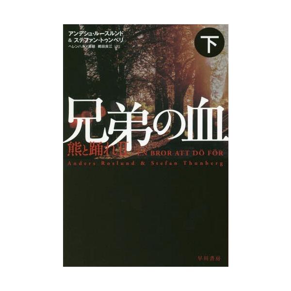 【発売日：2018年09月21日】アンデシュ・ルースルンド/著 ステファン・トゥンベリ/著 ヘレンハルメ美穂/訳 鵜田良江/訳/兄弟の血 下 / 原タイトル:EN BROR ATT DO FOR (ハヤカワ・ミステリ文庫 HM 439-7 ...