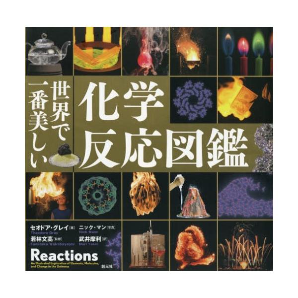 【発売日：2018年09月23日】セオドア・グレイ/著 ニック・マン/写真 若林文高/監修 武井摩利/訳/世界で一番美しい化学反応図鑑 / 原タイトル:Reactions、メディア：BOOK、発売日：2018/09、重量：340g、商品コー...