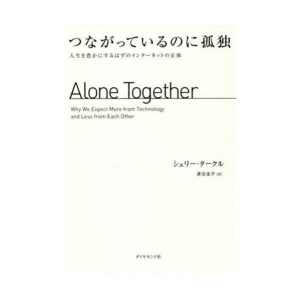【発売日：2018年09月21日】シェリー・タークル/著 渡会圭子/訳/つながっているのに孤独 人生を豊かにするはずのインターネットの正体 / 原タイトル:ALONE TOGETHER、メディア：BOOK、発売日：2018/09、重量：34...