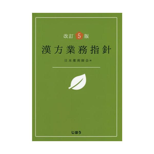 【発売日：2018年09月28日】日本薬剤師会/編/漢方業務指針、メディア：BOOK、発売日：2018/09、重量：340g、商品コード：NEOBK-2278873、JANコード/ISBNコード：9784840751162