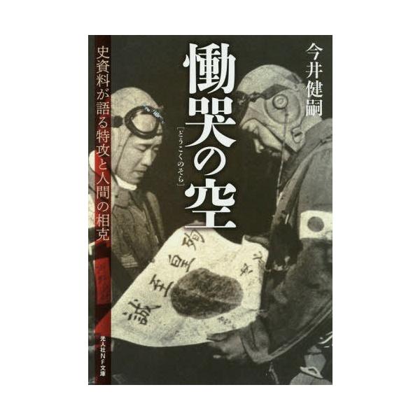 【発売日：2018年09月23日】今井健嗣/著/慟哭の空 史資料が語る特攻と人間の相克 (光人社NF文庫)、メディア：BOOK、発売日：2018/09、重量：150g、商品コード：NEOBK-2278884、JANコード/ISBNコード：9...