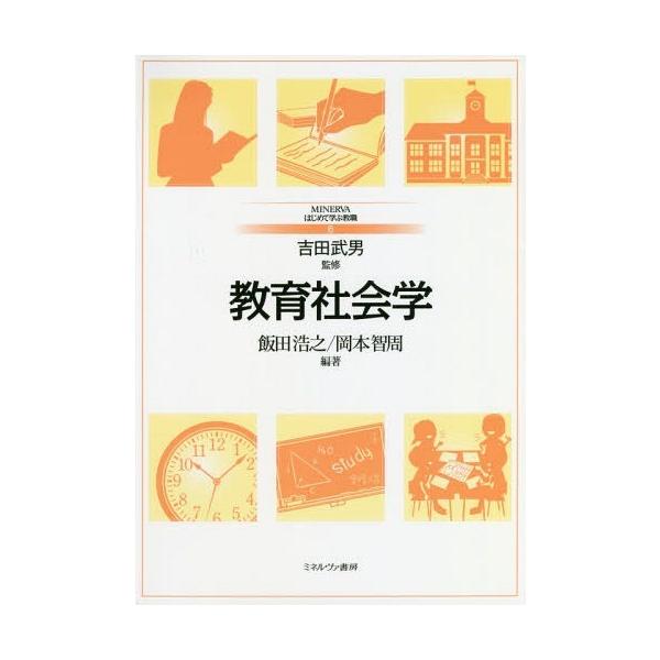 【発売日：2018年09月24日】飯田浩之/編著 岡本智周/編著/教育社会学 (MINERVAはじめて学ぶ教職)、メディア：BOOK、発売日：2018/09、重量：487g、商品コード：NEOBK-2278896、JANコード/ISBNコー...