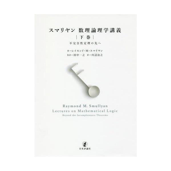 【発売日：2018年09月23日】レイモンド・M・スマリヤン/著 田中一之/監訳 川辺治之/訳/スマリヤン数理論理学講義 下巻 / 原タイトル:A BEGINNER’S FURTHER GUIDE TO MATHEMATICAL LOGIC...