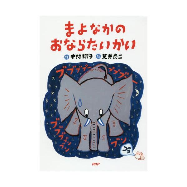 【発売日：2018年09月23日】中村翔子/作 荒井良二/絵/まよなかのおならたいかい (とっておきのどうわ)、メディア：BOOK、発売日：2018/09、重量：340g、商品コード：NEOBK-2278949、JANコード/ISBNコード...