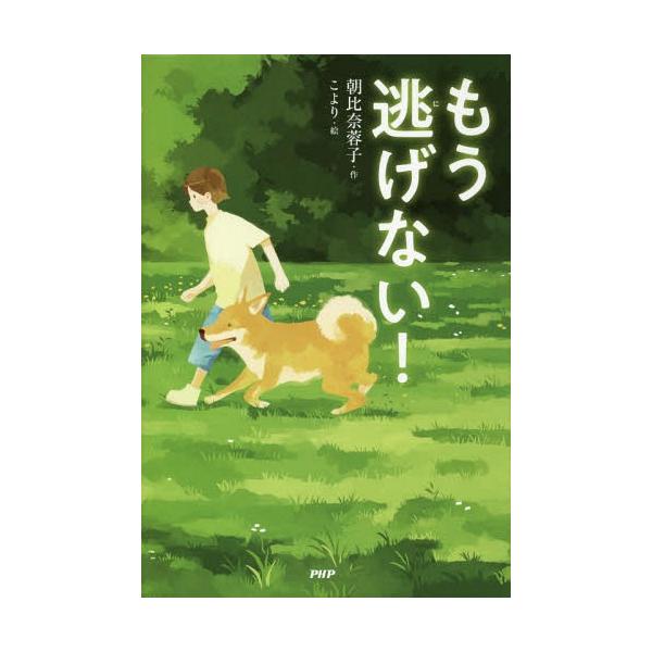 【発売日：2018年09月23日】朝比奈蓉子/作 こより/絵/もう逃げない! (わたしたちの本棚)、メディア：BOOK、発売日：2018/09、重量：340g、商品コード：NEOBK-2278950、JANコード/ISBNコード：97845...