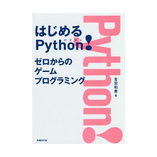 【発売日：2018年09月22日】金宏和實/著/はじめるPython! ゼロからのゲームプログラミング、メディア：BOOK、発売日：2018/09、重量：540g、商品コード：NEOBK-2278956、JANコード/ISBNコード：978...