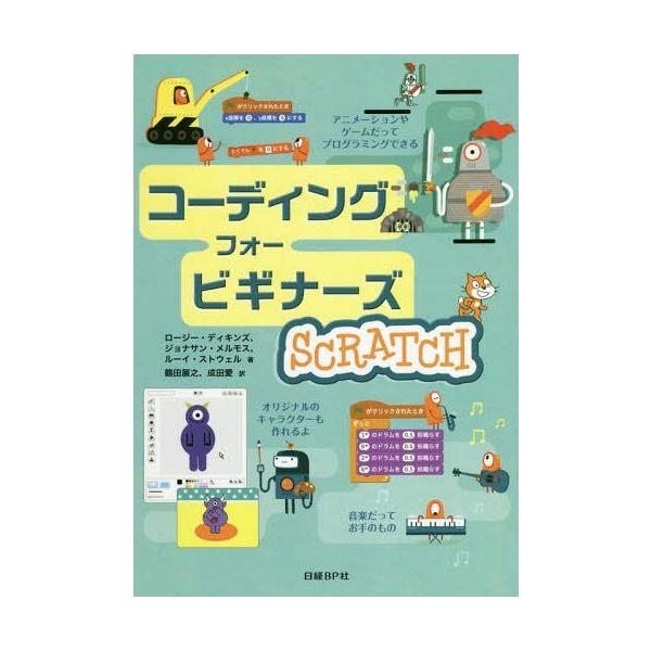 【発売日：2018年09月23日】ロージー・ディキンズ/著 ジョナサン・メルモス/著 ルーイ・ストウェル/著 ショー・ニールセン/イラストレーション 鶴田展之/訳 成田愛/訳/コーディングフォービギナーズSCRATCH / 原タイトル:Co...