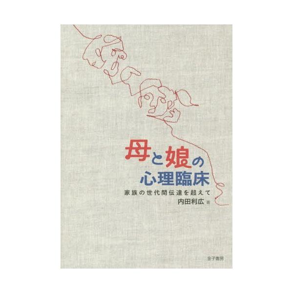 【発売日：2018年09月28日】内田利広/著/母と娘の心理臨床 家族の世代間伝達を超えて、メディア：BOOK、発売日：2018/09、重量：340g、商品コード：NEOBK-2279036、JANコード/ISBNコード：978476083...