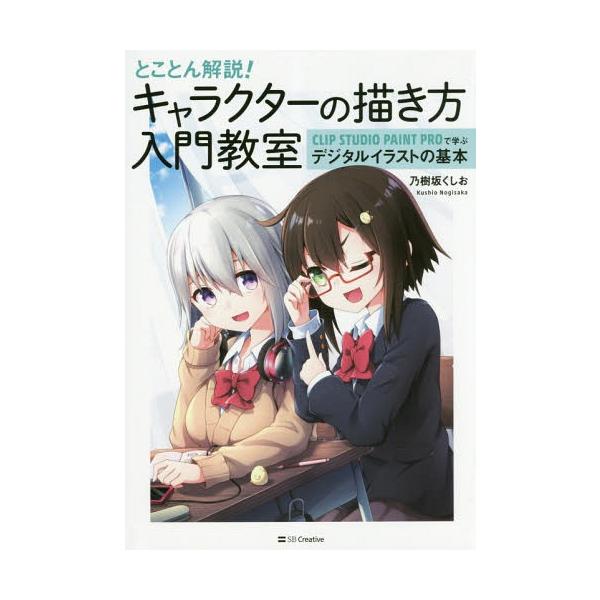 【発売日：2018年09月23日】乃樹坂くしお/著/とことん解説!キャラクターの描き方入門教室 CLIP STUDIO PAINT PROで学ぶデジタルイラストの基本、メディア：BOOK、発売日：2018/09、重量：660g、商品コード：...