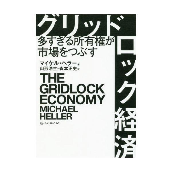 【発売日：2018年09月23日】マイケル・ヘラー/著 山形浩生/訳 森本正史/訳/グリッドロック経済 多すぎる所有権が市場をつぶす / 原タイトル:THE GRIDLOCK ECONOMY、メディア：BOOK、発売日：2018/09、重量...