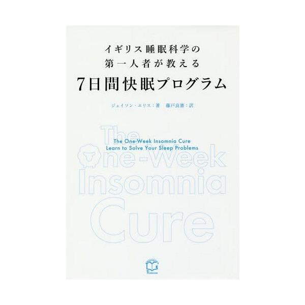 【発売日：2018年09月24日】ジェイソン・エリス/著 藤戸良憲/訳/イギリス睡眠科学の第一人者が教える7日間快眠プログラム / 原タイトル:THE ONE-WEEK INSOMNIA CURE、メディア：BOOK、発売日：2018/09...