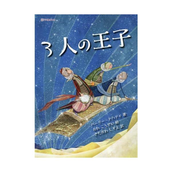 【発売日：2018年10月04日】バーリー・ドハティ/著 かわこうせい/絵 きたがわしずえ/訳/3人の王子 / 原タイトル:The Three Princes、メディア：BOOK、発売日：2018/10、重量：340g、商品コード：NEOB...