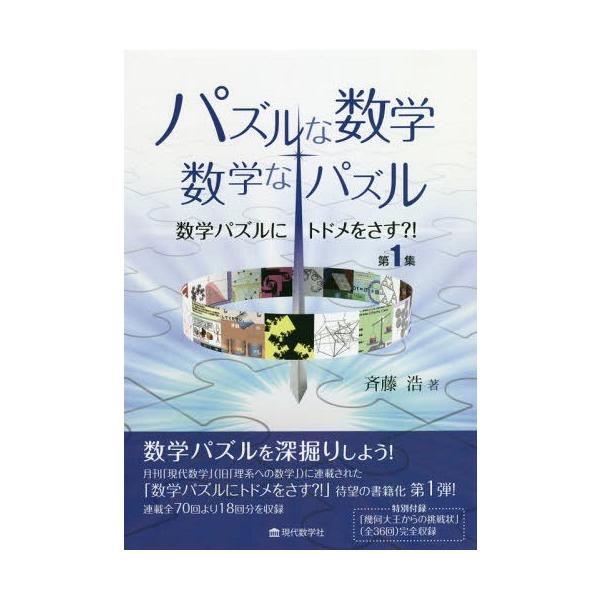【発売日：2018年09月24日】斉藤浩/著/パズルな数学・数学なパズル 数学パズルにトドメをさす?! 第1集、メディア：BOOK、発売日：2018/09、重量：340g、商品コード：NEOBK-2279204、JANコード/ISBNコード...