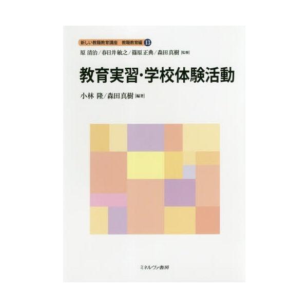 【発売日：2018年08月28日】原清治/監修 春日井敏之/監修 篠原正典/監修 森田真樹/監修/教育実習・学校体験活動 (新しい教職教育講座 教職教育編  13)、メディア：BOOK、発売日：2018/08、重量：340g、商品コード：N...