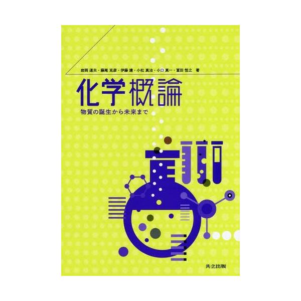 【発売日：2018年09月24日】岩岡道夫/著 藤尾克彦/著 伊藤建/著 小松真治/著 小口真一/著 冨田恒之/著/化学概論 物質の誕生から未来まで、メディア：BOOK、発売日：2018/09、重量：400g、商品コード：NEOBK-227...