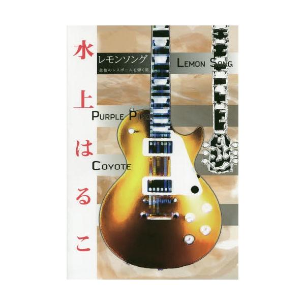 【発売日：2018年09月24日】水上はるこ/著/レモンソング 金色のレスポールを弾く男、メディア：BOOK、発売日：2018/09、重量：278g、商品コード：NEOBK-2279228、JANコード/ISBNコード：9784866411750