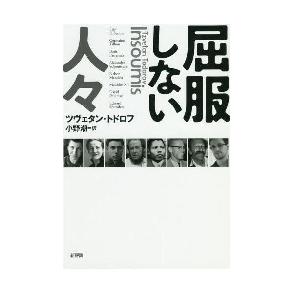 【発売日：2018年09月28日】ツヴェタン・トドロフ/〔著〕 小野潮/訳/屈服しない人々 / 原タイトル:INSOUMIS、メディア：BOOK、発売日：2018/09、重量：340g、商品コード：NEOBK-2279234、JANコード/...
