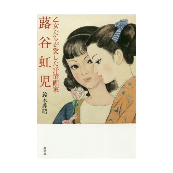 【発売日：2018年09月28日】鈴木義昭/著/乙女たちが愛した抒情画家 蕗谷虹児、メディア：BOOK、発売日：2018/09、重量：540g、商品コード：NEOBK-2279261、JANコード/ISBNコード：9784794811042