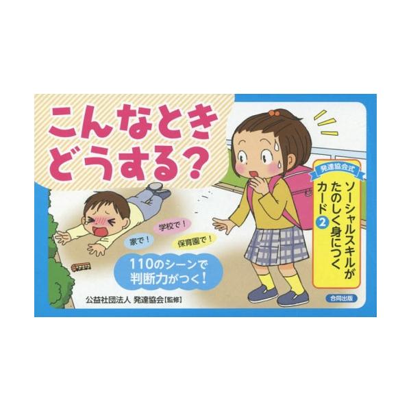 【発売日：2018年09月28日】発達協会/監修/こんなときどうする? (ソーシャルスキルがたのしく身につくカ)、メディア：BOOK、発売日：2018/09、重量：340g、商品コード：NEOBK-2279568、JANコード/ISBNコー...