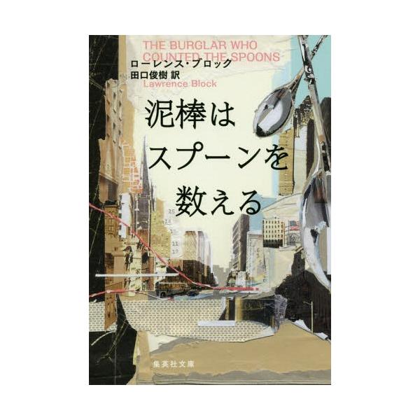 【発売日：2018年09月28日】ローレンス・ブロック/著 田口俊樹/訳/泥棒はスプーンを数える / 原タイトル:THE BURGLAR WHO COUNTED THE SPOONS (集英社文庫)、メディア：BOOK、発売日：2018/0...