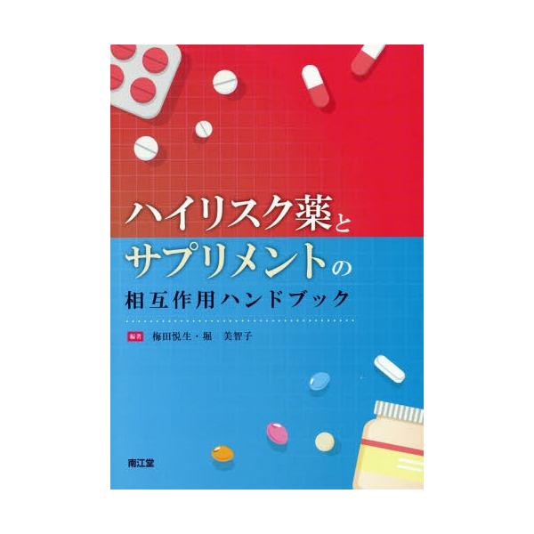 【発売日：2018年09月28日】梅田悦生/編著 堀美智子/編著/ハイリスク薬とサプリメントの相互作用ハンドブック、メディア：BOOK、発売日：2018/09、重量：340g、商品コード：NEOBK-2279610、JANコード/ISBNコ...