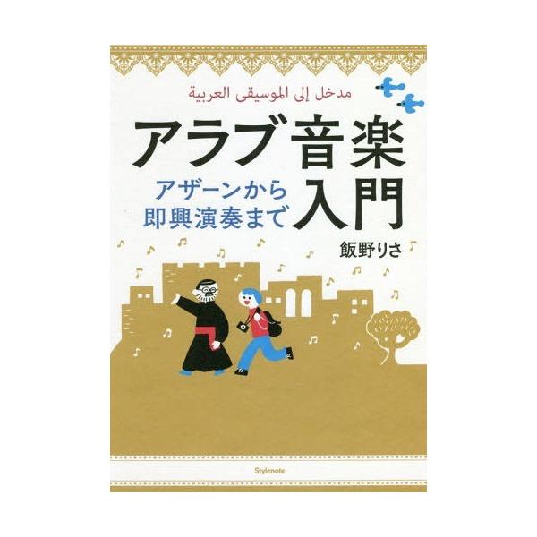 【発売日：2018年09月22日】飯野りさ/著/アラブ音楽入門-アザーンから即興演奏まで、メディア：BOOK、発売日：2018/09、重量：298g、商品コード：NEOBK-2279717、JANコード/ISBNコード：9784799801703