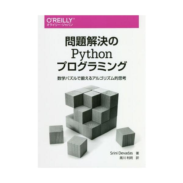 【発売日：2018年09月24日】SriniDevadas/著 黒川利明/訳/問題解決のPythonプログラミング 数学パズルで鍛えるアルゴリズム的思考 / 原タイトル:PROGRAMMING FOR THE PUZZLED、メディア：BO...