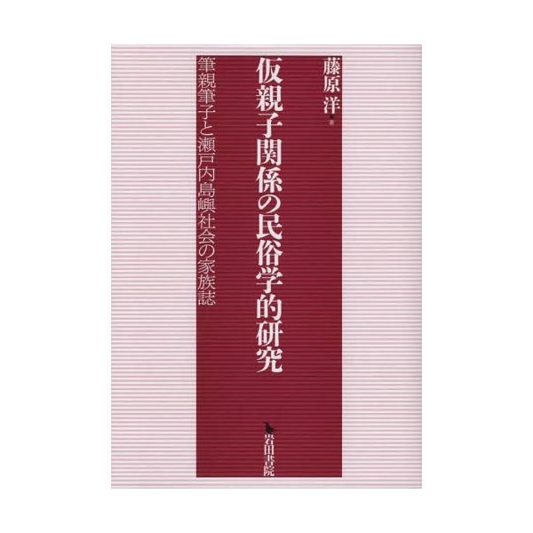 【発売日：2018年09月28日】藤原洋/著/仮親子関係の民俗学的研究 筆親筆子と瀬戸、メディア：BOOK、発売日：2018/09、重量：340g、商品コード：NEOBK-2279789、JANコード/ISBNコード：9784866020495