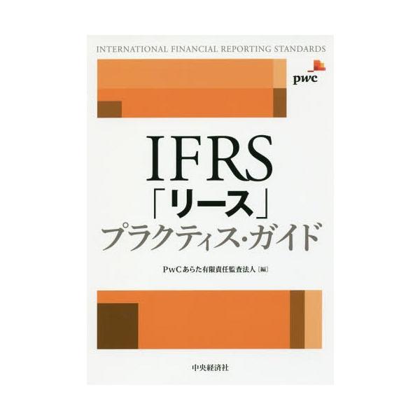 【発売日：2018年09月24日】PwCあらた有限責任監査法人/編/IFRS「リース」プラクティス・ガイド、メディア：BOOK、発売日：2018/09、重量：340g、商品コード：NEOBK-2279825、JANコード/ISBNコード：9...