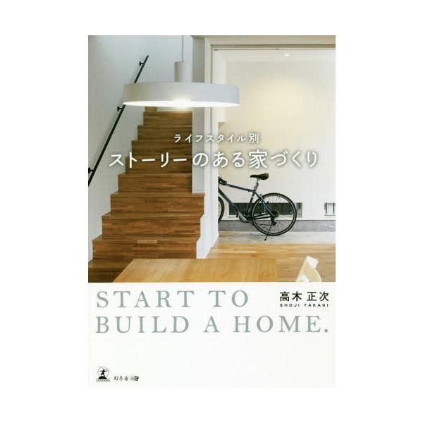 【発売日：2018年09月23日】高木正次/著/ライフスタイル別ストーリーのある家づくり START TO BUILD A HOME.、メディア：BOOK、発売日：2018/09、重量：340g、商品コード：NEOBK-2279826、JA...