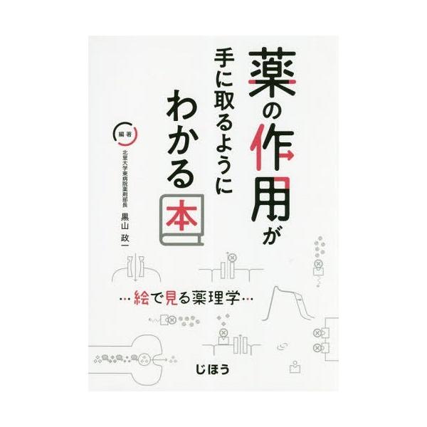 【発売日：2018年09月28日】黒山政一/編著/薬の作用が手に取るようにわかる本 絵で見る薬理学、メディア：BOOK、発売日：2018/09、重量：390g、商品コード：NEOBK-2279842、JANコード/ISBNコード：97848...