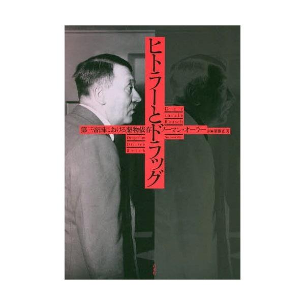 【発売日：2018年09月28日】ノーマン・オーラー/著 須藤正美/訳/ヒトラーとドラッグ 第三帝国における薬物依存 / 原タイトル:Der totale Rausch、メディア：BOOK、発売日：2018/09、重量：340g、商品コード...