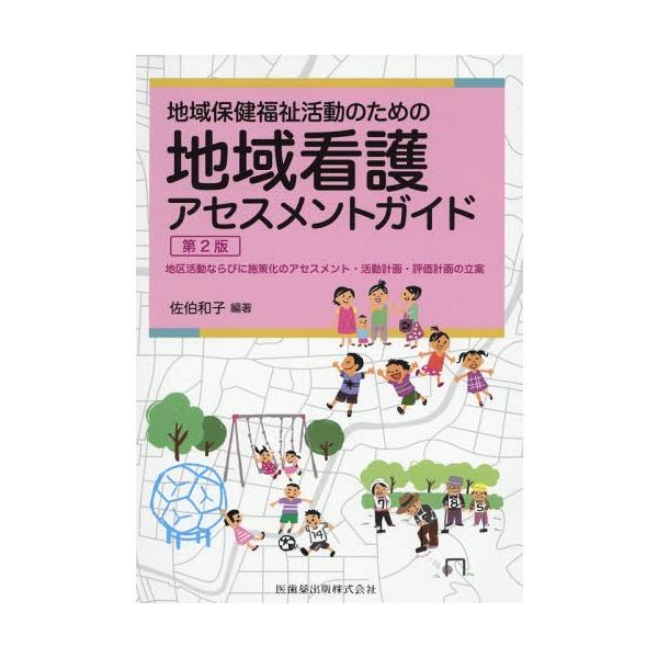 【発売日：2018年09月26日】佐伯和子/編著/地域看護アセスメントガイド 第2版 (地域保健福祉活動のための)、メディア：BOOK、発売日：2018/09、重量：340g、商品コード：NEOBK-2279895、JANコード/ISBNコ...
